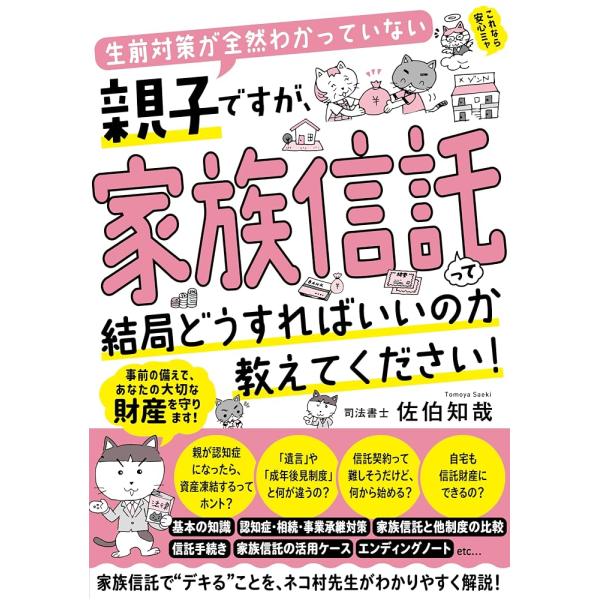 「商品情報」■家族信託は、「家族の未来」を守るための新しい選択もし、本人や家族が認知症になったら、さまざまな問題が起こります。「銀行口座の凍結」「自宅を売却できない」「マンションなどの賃貸物件を管理できない」……。こうした“資産凍結のリスク...