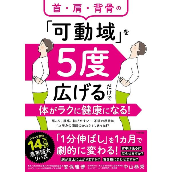 「商品情報」10万部突破のベストセラー『何歳からでも 丸まった背中が2ヵ月で伸びる！』で好評を博した、慈恵医大リハ式メソッドの第3弾。高齢者は関節可動域が狭くなる、つまり体が固くなるせいで、転倒することが多い。固くなるというと、股関節が思い...
