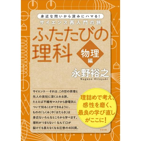 「商品情報」サイエンス――それは、この世の摂理と先人の英知に深くふれる旅。たとえば不織布マスクから静電気について知ることができるように、ものの「しくみ」や「はたらき」は身近ないろんなところから学べます。理科がつまらない！なんて口が裂けても言...