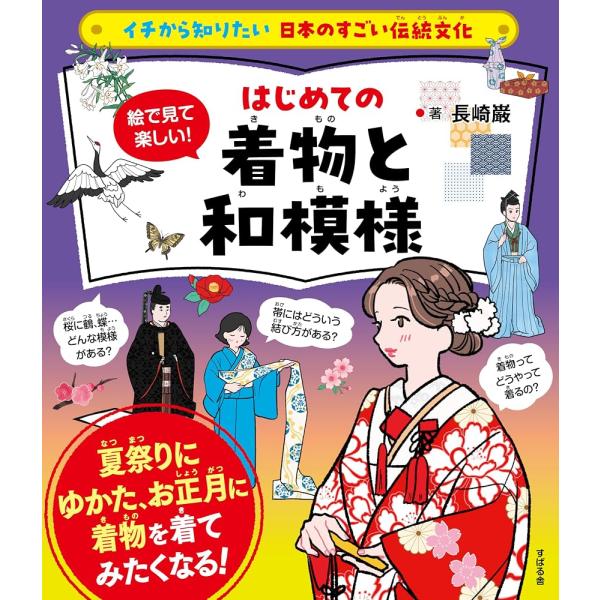 「商品情報」みなさんは、これまで着物を着たことがありますか。七五三のお参りの着物や夏祭りのゆかたは着たことがあるかもしれませんね。今の生活ではあまり着られない着物ですが、大切な歴史があります。そして、着物に描かれる美しい模様。これも日本独特...