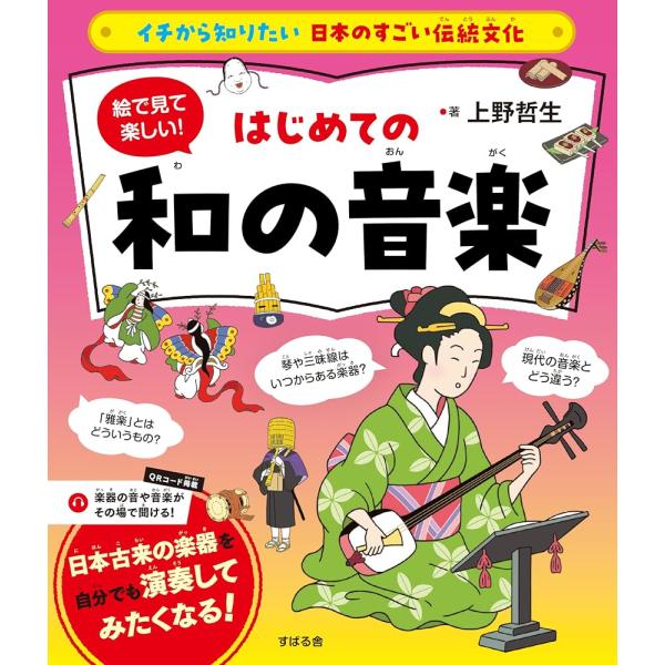 「商品情報」「イチから知りたい 日本のすごい伝統文化」シリーズ第5弾は「和の音楽」。今の小学校では、音楽の授業で琴を弾く。三味線や和太鼓など、「和の音楽」について学ぶ機会も多い。洋楽が基調の音楽が当たり前の時代だからこそ、和の旋律が見直され...