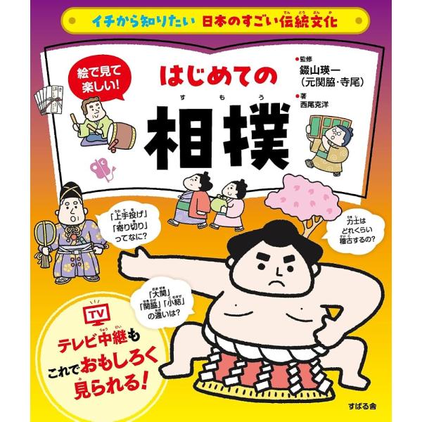 「商品情報」「イチから知りたい 日本のすごい伝統文化」第3弾は「相撲」。国技であり、日本人の日常に根付いた人気のスポーツだが、そのルールが案外わからないという人は多い。大関、小結って何？上手投げ、寄り切りなど技がわからない。力士はどれくらい...