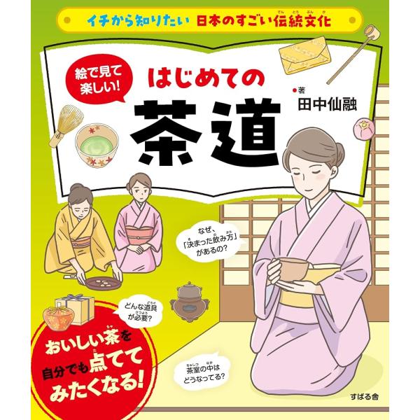 「商品情報」「イチから知りたい 日本のすごい伝統文化」シリーズ第4弾は「茶道」。小学校で茶の湯体験教室があったりなどして、茶道に興味をもっている子どもも多いが、少々敷居が高いのも事実。お茶室の中って、どうなってるの…？？本書では、茶道の超基...