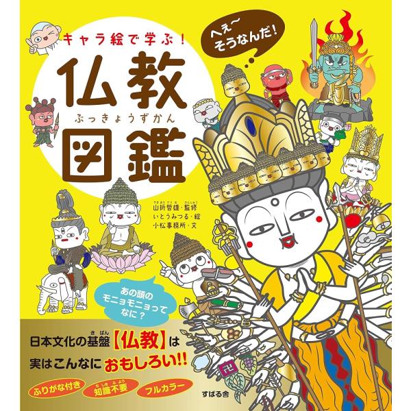 「商品情報」お釈迦さまが人間の悩みや苦しみを解き明かし、苦悩から解放されて幸せに生きるにはどうすればよいか、その実践法を説いたのが仏教です。日本の長い歴史のなかで、この国の文化の基盤のひとつになっています。本書は、その仏教のエッセンスを、小...