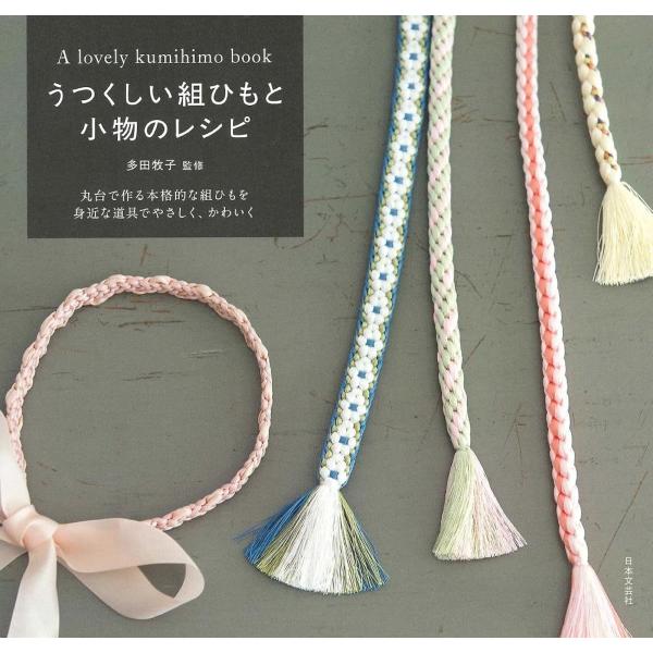 「商品情報」本格的な組ひもを、身近な道具のアレンジでつくれます今、人気の組ひも。日本の伝統工芸のひとつで、「丸台」という道具に絹糸を渡して作っていくのですが、専門的な道具となるとハードルが上がってしまうもの……でも、本格仕様の素敵な組ひもを...
