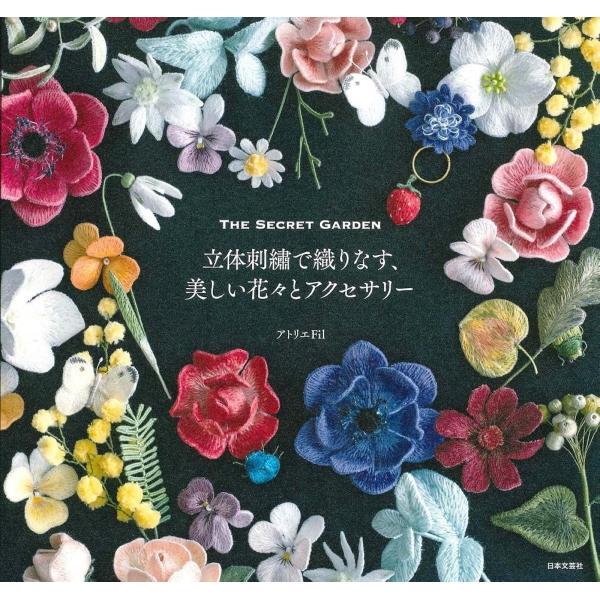「商品情報」まるで本当に咲いているよう……刺繍によって生み出される美しい立体の花々と、おしゃれな小物をつくってみませんか。まるで本物の花のように……「立体刺繍」のクオリティを味わってアトリエFilさんはTVをはじめ幅広く活躍する刺繍作家さん...