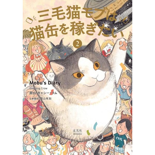 「商品情報」台湾で大人気の猫マンガ第2集！人気の猫カフェ「CHAT CHAT」で働きはじめた、3歳の三毛猫、モブ。CHAT CHATでは今日もミカンがお休みしてて、店主のリサは心配しきり。サボりだと言う白ネコセンパイ。旅に出たんだと言う猫も...