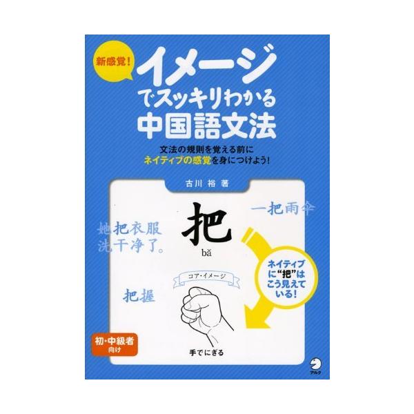 「商品状態」★安心の防水梱包★カバーに傷み・キズなど多少中古感・裁断面に若干のシミあり。他はこれといった損傷・汚れもなくおおむね良好です。「商品情報 (新品の場合) 」月刊『中国語ジャーナル』に2年間にわたって連載され、好評を得た記事「中国...