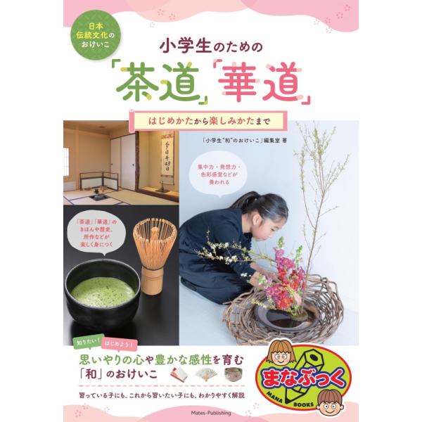「商品状態」中古品とはなりますがほぼ未使用の新品となります。「商品情報 (新品の場合) 」★　思いやりの心や豊かな感性を育む ★ 「和」のおけいこ　 ★　500年以上続いていて、世界中から愛されている 　「茶道」「華道」からたいせつなことが...
