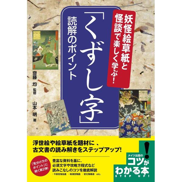 「商品状態」中古品とはなりますがほぼ未使用の新品となります。「商品情報 (新品の場合) 」★ 浮世絵や絵草紙を題材に 、 古文書の読み解きをステップアップ! ★ 「見分け方のポイント」に続く第2弾! ★ 豊富な資料を基に、 必須文字や攻略方...