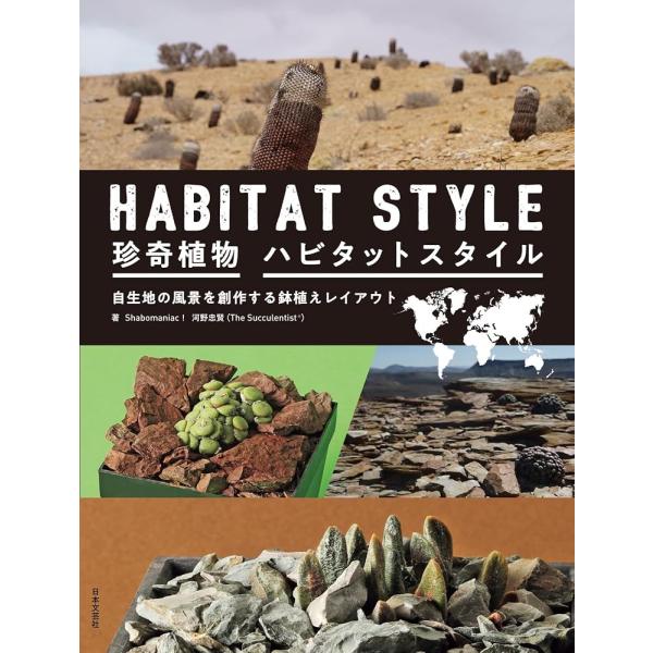 「商品情報」多肉植物やサボテンは、なぜ珍奇植物と呼ばれるほど不思議な姿をしているのか？その秘密は、自生地の特異な環境にあります。この本では自生地の環境をひもときながら、植物の魅力を最大限ひき出す育て方と鉢植えレイアウトを紹介します。土や石の...