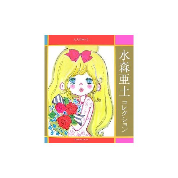 「商品状態」★安心の防水梱包★カバーに多少中古感がございますが、中身は使用感も少なくおおむね良好です。「商品情報 (新品の場合) 」ティーンの少女たちから、50~60代の女性まで幅広い人気をもつイラストレーター・水森亜土さんの作品をモチーフ...