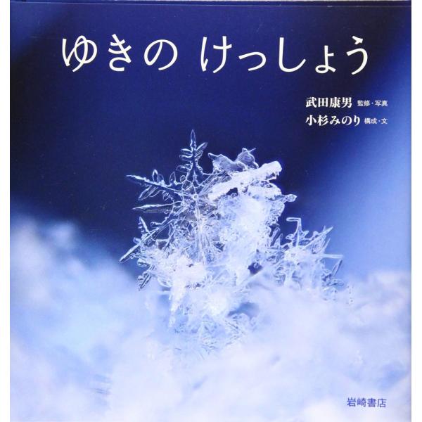 「商品状態」★安心の防水梱包★カバーに少し汚れあり。中身は使用感もなくおおむね良好です。「商品情報 (新品の場合) 」ゆきのけっしょうはひとつひとつちがう。でもね。あかちゃんのときは、みんな同じ形だったんだよ。ゆきのけっしょうのあかちゃんは...