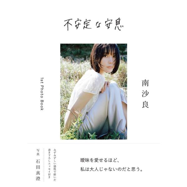 「商品状態」★安心の防水梱包★【帯あり】カバーに少し汚れあり。中身は使用感もなくおおむね良好です。「商品情報 (新品の場合) 」俳優・南沙良のファースト写真集。全編、カメラマン・石田真澄による撮り下ろしで、前半は自然溢れる海辺や草原から都会...