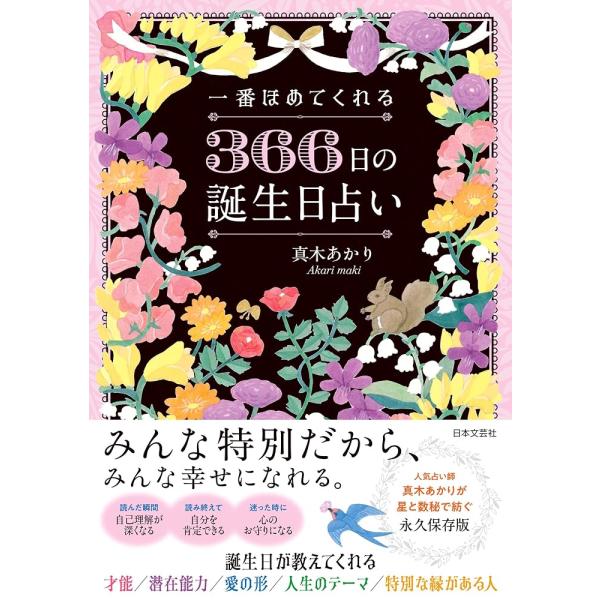 「商品情報」“あなたの誕生日は、あなたらしさという最高のギフト”本書は、366日すべての誕生日について、その日に生まれた人の性質、才能、愛の形、年代別アドバイスなどを人気占い師・真木あかりさんが「誰も傷つけない、寄り添う占い」の信条のもと、...