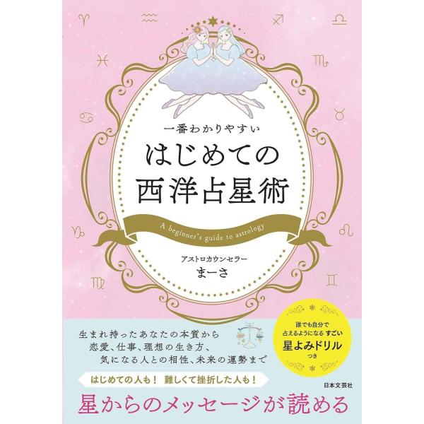 「商品情報」はじめて西洋占星術を学ぶ人、学んでみたけれど要素が多すぎて挫折した人におすすめしたい基礎の基礎から解説する入門書。人気占い師のアストロカウンセラーまーさによる超ていねいな解説と本書オリジナルの自分で占う力が身につく「星読みドリル...
