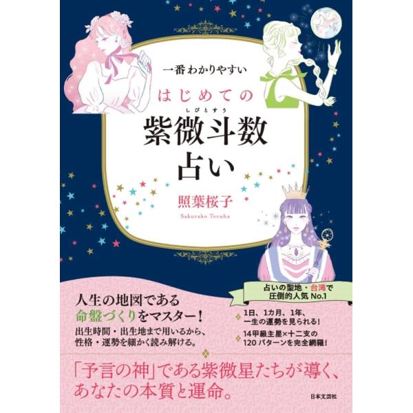 「商品情報」台湾で人気ナンバーワン!「予言神」の異名を持つ北極星たちが導く、あなたの個性と一生の運命。約1,000年前に中国で生まれたとされる紫微斗数(しびとすう)占いは、星々の導きにより、持って生まれた性質や一生の運命を読み解く占い。「紫...