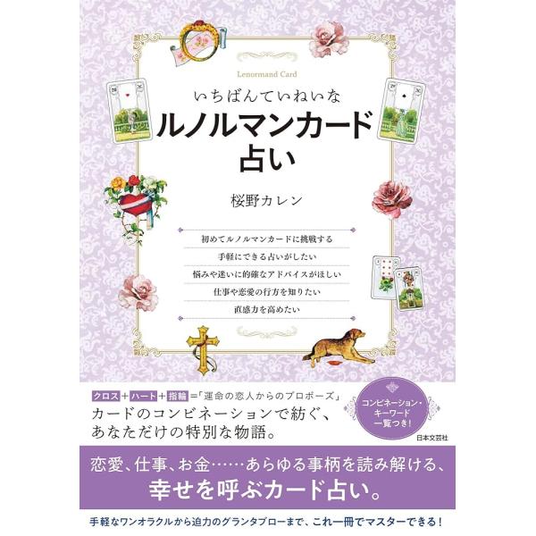 「商品情報」初めての方から上級レベルの方まで楽しめる、充実の解説!迷えるあなたの背中をそっと押してくれる、神秘と優しさのルノルマンカードリーディング。中世フランスで生まれたルノルマンカード占いは、36枚のカードを用い、今の自分に必要なメッセ...