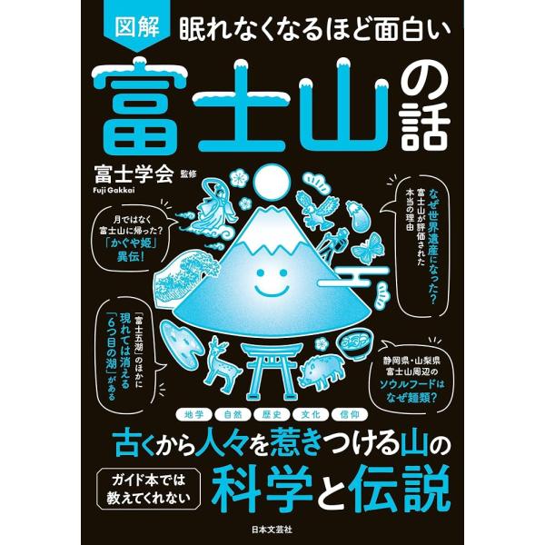 「商品情報」★累計400万部!大人気『眠れなくなるほど面白い図解シリーズ』地域探求ジャンルに、世界文化遺産「富士山」が登場。★「美しい」「かっこいい」「癒される」だけじゃない!地球科学、歴史、芸術、信仰、伝説、地域などの切り口からガイド本で...