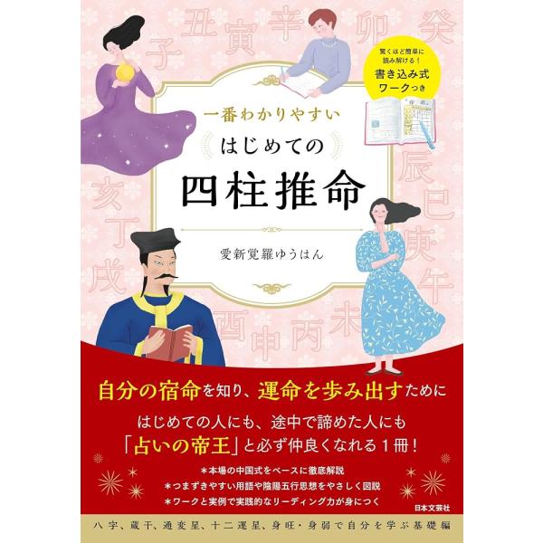 「商品情報」四柱推命は、生まれた瞬間に決まる不変的な要素を扱う命術のひとつです。古代中国の思想・哲学に基づいて読み解く理論性の高さが特徴で、占いの帝王ともいわれます。本書は、習得するのが難しいという声の多い四柱推命を、とことんわかりやすく学...