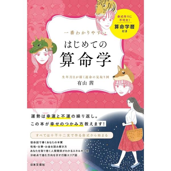 「商品情報」生年月日から割り出した十干十二支による命式や宿命図で、運勢や性格判断を行う算命学。本書では“算命学初心者”に向けて、命式や宿命図の作り方をはじめ、性格、仕事、人間関係、金運などについてわかりやすく解説。テキストだけではなく、図や...