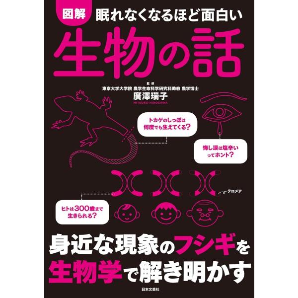 「商品情報」なぜペンギンは飛べない? なぜ人だけハゲる?人の寿命は300歳? 三毛猫は雌だけ?黒い花は存在しない?人の目は何画素?なぜパンダは中国だけ?ーー「生物学」の興味の尽きない、身近な約50テーマをビジュアル図解!※2025年8月19...
