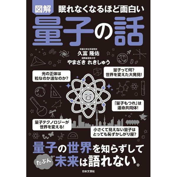 「商品情報」その登場以来、物理学の常識を打ち破り、宇宙・自然観から人々の生活まで一変させた革命的理論といわれる「量子(論)」。近年のノーベル物理学・科学賞の受賞者のほとんどが量子論と関わった研究者といわれ、特に注目を集めている。生命・時間・...