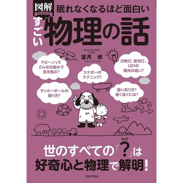 「商品情報」物理学は、物質の本質と物の理(ことわり)を追究する学問です。文明発展の根底には物理学の考えが息づいています。私たちの生活の周辺を見渡しただけでも、明かりが部屋を照らし、移動するために電車のモーターが稼働し、スマートフォンの基板に...