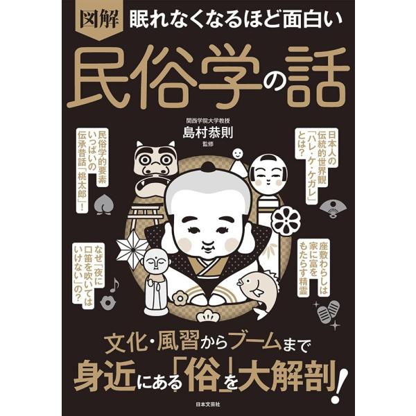 「商品情報」現代の社会を知る上でも重要な学問ともいわれる「民俗学」。そもそも「民俗学」とは「民」(=人々)について「俗」(=ヴァナキュラー)の視点で研究する学問であり、日本においては、春夏秋冬の年中行事や風習から、身近な衣食住の伝統や習慣な...