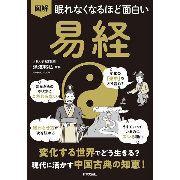 「商品情報」累計400万部突破の『眠れなくなるほど面白い図解』シリーズ最新作!『論語』や『大学』など四書五経のひとつに数えられ、なおかつその中でも最も古くに成立した中国の書物『易経』。現代では占いの書というイメージが強い『易経』の書ですが、...