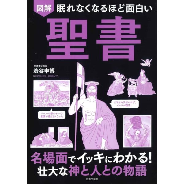 「商品情報」名場面でイッキにわかる! 壮大な神と人との物語えっ、そうだったの!? 天地創造から、イエスの教え、復活のナゾまで、聖書のエピソード×名画のイラストで楽しむ聖書の中身。旧約聖書と新約聖書の61の名場面を、世界的な名画のイラストとと...