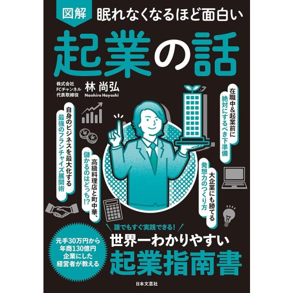 「商品情報」『眠れなくなるほど面白い図解シリーズ』初のビジネス書!「起業してみたい!」と思ったときにすぐに役立つ!カリスマ経営者が教える世界一わかりやすい"起業指南書"!世で活躍するさまざまな起業家たちの話を動画サイトやメディアで見られるよ...