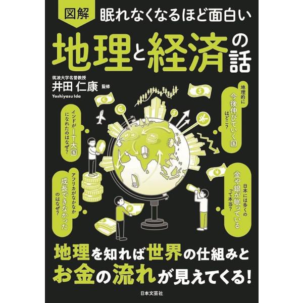 「商品情報」累計300万部突破!『眠れなくなるほど面白い図解シリーズ』経済ジャンル最新刊世界のニュースもお金の流れも、地理がわかればもっと面白い!『地理と経済の話』昨今、地理的条件から政治を分析する「地政学」が注目を集めています。国土の形や...