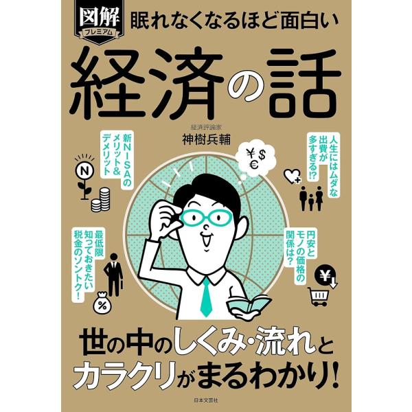「商品情報」経済の原理やメカニズム、しくみやカラクリを知らずには現在の世の中を賢く生きることはとてもむずかしいと言えます。買い物から税金、日常の消費生活で遭遇するあらゆる場面にも、必要な「経済」の視点を取り入れておトクで賢い人生を送りましょ...