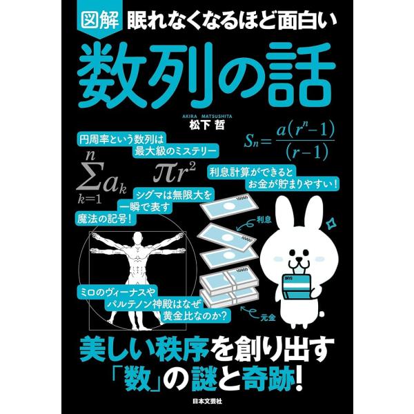 「商品情報」「数列」とは、ある一定の規則に従って順に並べられた数の列のこと。銀行の金利や保険料の計算に用いられ、また花の花弁やひまわりの種、台風などもともと自然界に存在していたりと、身近なところに隠されています。本書では、基本的な数列の考え...
