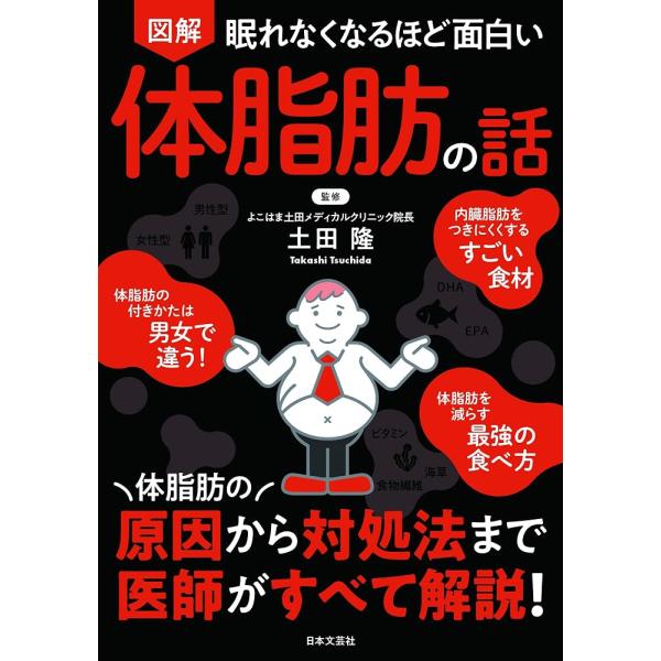 「商品情報」シリーズ累計発行部数80万部突破!体脂肪をテーマに、健康・実用ジャンルで制作する図解シリーズ最新作!ダイエットでも課題になる体脂肪。そもそも内臓脂肪と皮下脂肪ってどう違うの?など基礎的な話から、それぞれがどういう理由で付いてしま...