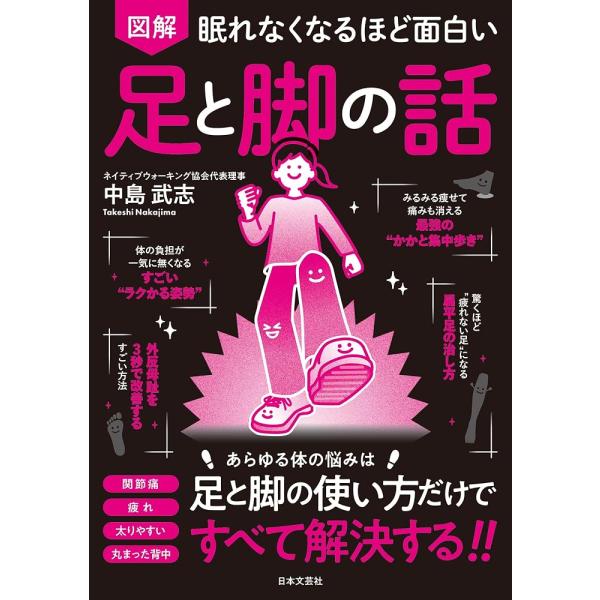 「商品情報」体の悩みや運動能力は脚と足を変えればすべて解決する！シリーズ累計400万部突破！『眠れなくなるほど面白い図解シリーズ』健康最新作！！「偏平足から土踏まずが生まれる方法」「外反母趾の痛みは歩き方ですぐによくなる」「体の不調がみるみ...