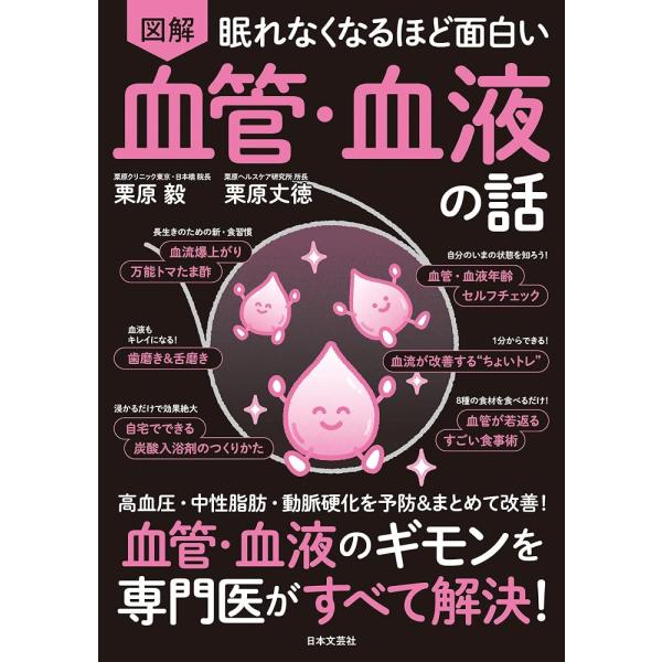 「商品情報」累計300万部突破!『眠れなくなるほど面白いシリーズ』の健康最新作!血液と血管が若返る&amp;健康に維持するコツを専門医がしっかり解説!日々の乱れた食生活や運動不足、肥満などをはじめ、さまざまな原因でドロドロになってしまう血液...