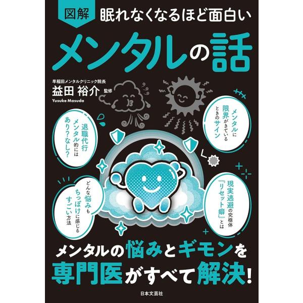 「商品情報」~人生の9割はメンタルで決まる!心に関する悩みとギモンを人気精神科医益田裕介先生がすべて解決~厚生労働省によると、日本では現在、精神疾患のため医療機関に通院や入院している人は年間約420万人いるとされており、5人に1人は一生の間...