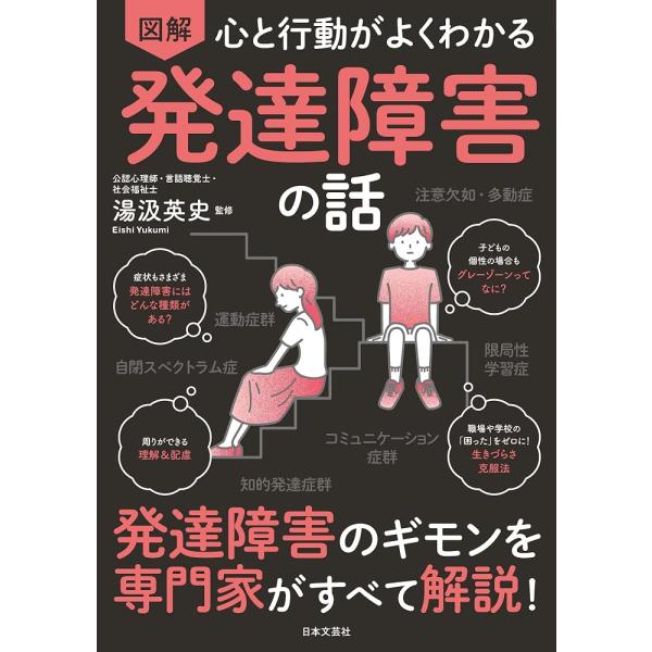 「商品情報」ここ13年で10倍に増えたとされる「発達障害」。昨今はADHDやアスペルガーといったワードが一般の人たちにも普及したことにより、病院への受診率が増え、自分や子ども、家族に対して発達障害かも、と感じる人たちが増えている印象です。