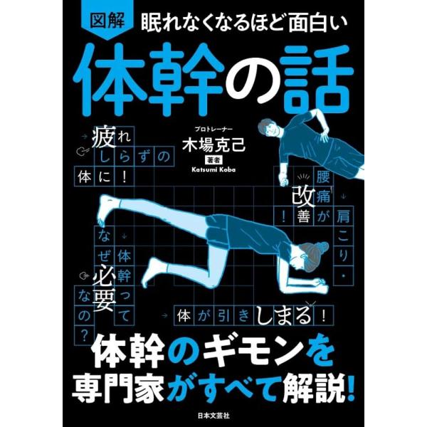 「商品情報」シリーズ累計発行部数150万部突破!ダイエットでも日常のパフォーマンスでも超重要な『体幹』をテーマに、その重要性と鍛える方法を解説する図解シリーズ最新作!新型コロナウィルスの影響でテレワークの導入や、不要不急の外出など、何かと家...