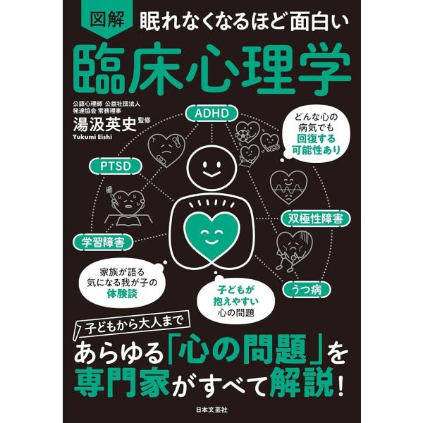 「商品情報」耳にはするけどよく知らない…「心の問題」のすべてがわかる!ADHDや学習障害、統合失調症やパニック障害などの言葉を耳にする機会はありますが、なんとなく心やメンタルの不調・病気と捉えてしまいがちな臨床心理学の分野。しかし紐解いてい...