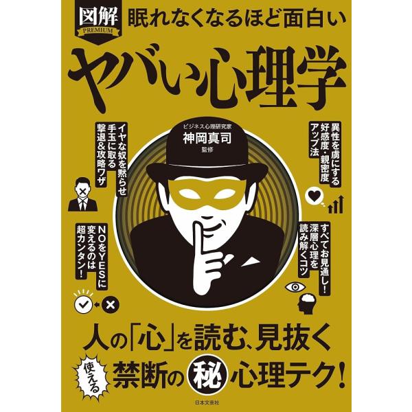 「商品情報」「ヤバすぎる」心理ツールだけを厳選して解説し、35万部の大ヒットとなった『ヤバい心理学』が、最新の心理ツール&amp;コンテンツを携え、オール図解化で“進化”して登場!「他人の言動の裏に潜む『心』の正体を知りたい」「自分や相手の...
