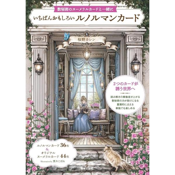 「商品情報」神秘的でいて甘美な絵柄が美しい、オリジナル「ルノルマンカード」に、数秘術の解釈が得られる「ヌーメラルカード」が付いた新しいルノルマンカードができました。カード絵柄は、人気イラストレーター・粟木こぼねさんの描き下ろし！◇ヌーメラル...