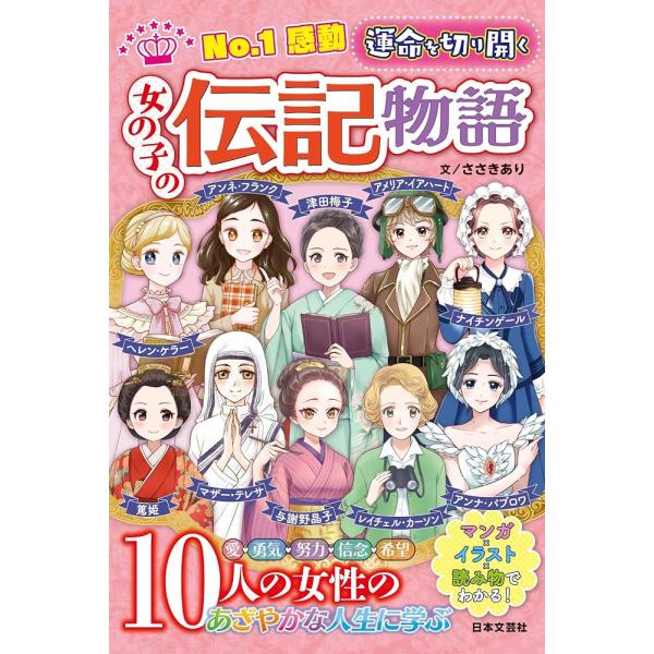 「商品情報」マンガ×イラスト×読み物でわかる!自分の運命を切り開いて生きた10人の女性の伝記物語。ナイチンゲール、ヘレン・ケラー、アンネ・フランク、マザー・テレサといった伝記の定番といえる偉人たちから、新しく5000円札の顔となる津田梅子、...