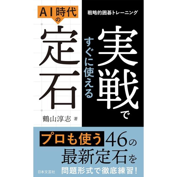 「商品情報」AIが切り拓く新時代の定石に乗り遅れるな!最新のAI定石研究に基づいた、「プロレベルの実力を身に着けたい人」のための問題集!21世紀に誕生して以降、囲碁AIはめざましい成長を遂げました。人類に勝利するまで至ったAIは、以前まで悪...