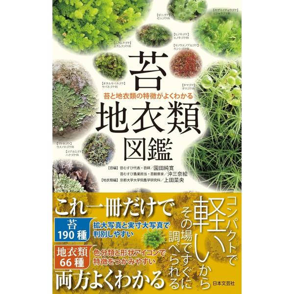 「商品情報」●苔パートでは190種を収録。名前の由来なども盛り込み、親しみやすい文章で専門用語も丁寧に解説しています。すべてのページに実寸大写真を掲載し、野外観察時にサイズ感が一目でわかるほか、セン類や茎葉体タイ類には葉のイラスト付きでルー...