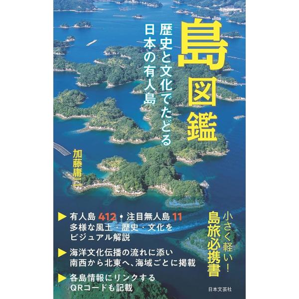 「商品情報」島国わが日本。極東の海洋に屹立するわが祖国は、全て「島」で成り立っています。有人・無人をひっくるめると、その数なんと1万4,455! 北海道・本州・四国・九州・沖縄の本土を除いた有人島は今現在、四百二十有余と言われています。その...