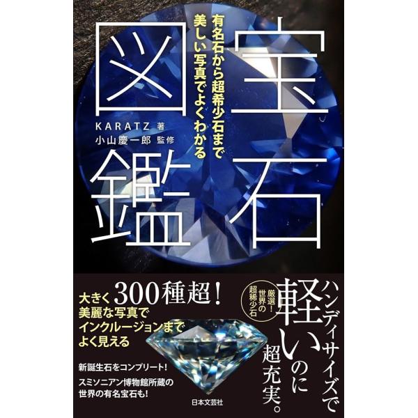 「商品情報」世界各地に存在する宝石を美しい写真とともに解説する宝石図鑑です。基本の宝石の詳解はもちろん、産地別による色の違いと等級、地質学的見地など、細かくスペック表示し、より深い宝石のテキストとして長く使用できるよう工夫しています。新基準...