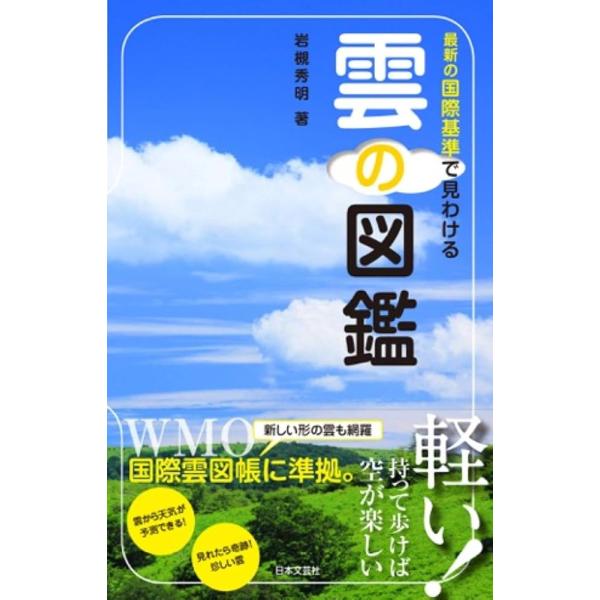 「商品情報」季節ごとに見られる雲やレアな雲、気象予報の役に立つ雲など、科学的な観点から見る雲に加え、雲海や霧など景色として楽しめる雲まで解説する雲図鑑です。「主な仕様」